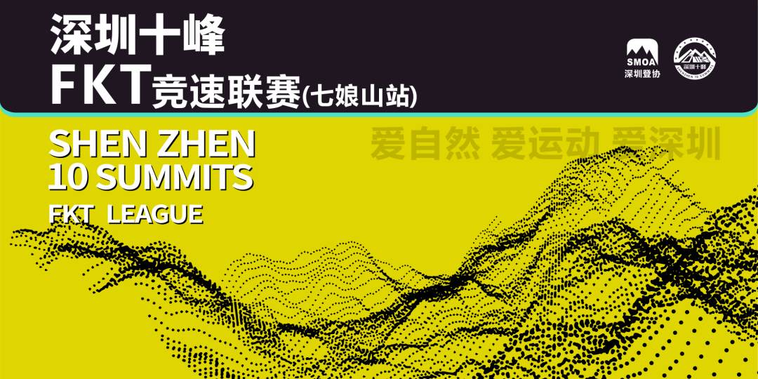 2020年深圳十峰FKT竞速联赛七娘山站赛事详情_深圳之窗