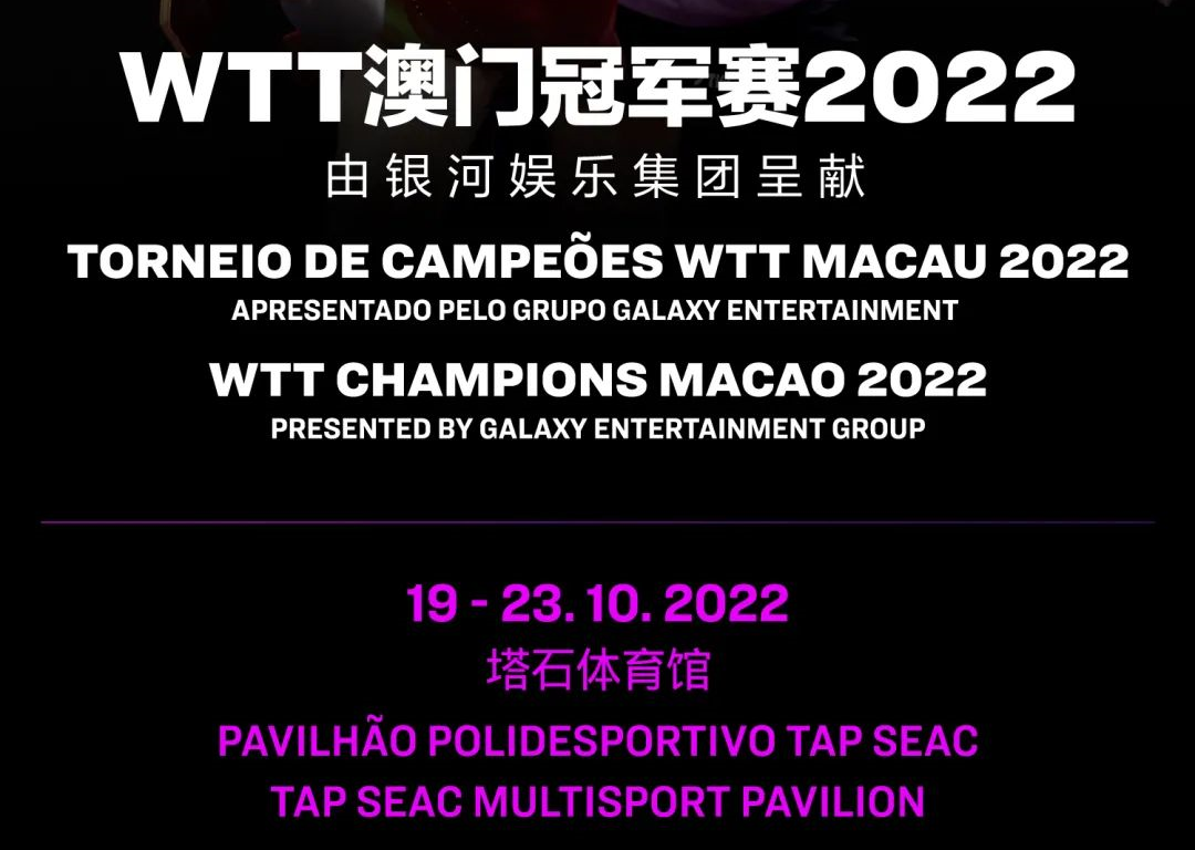 2022WTT澳门冠军赛举办时间地点_深圳之窗
