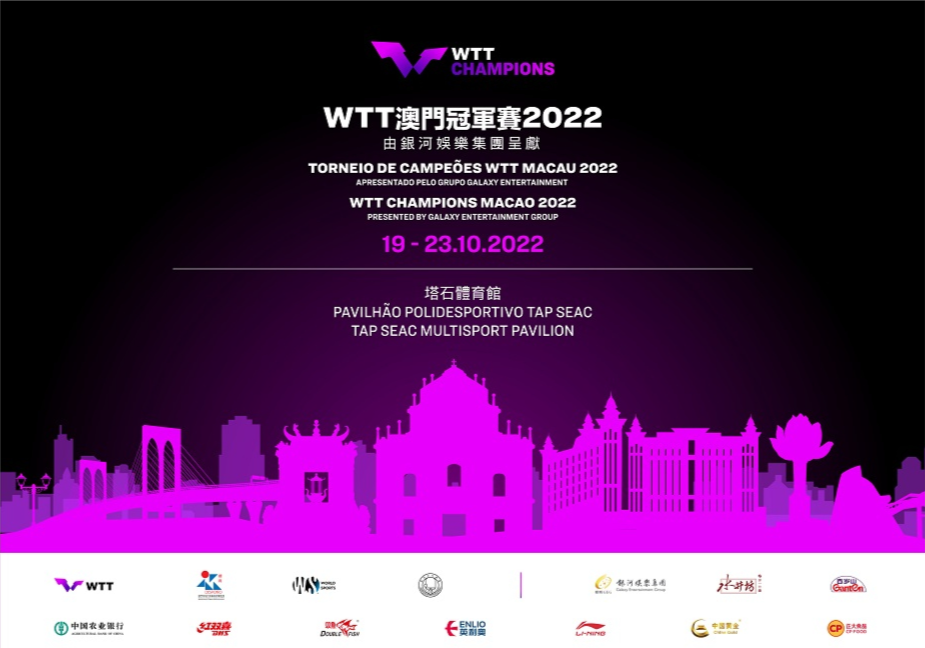 wtt澳门冠军赛2022门票在哪里购买（附购票入口）_深圳之窗