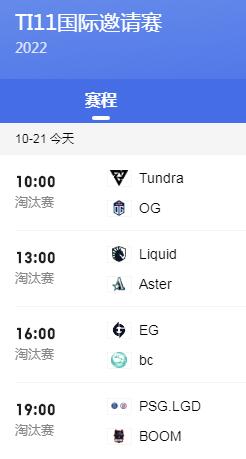 DOTA2 TI11今天赛程直播时间表最新10月21日 ti11淘汰赛对阵图对战表一览_深圳之窗