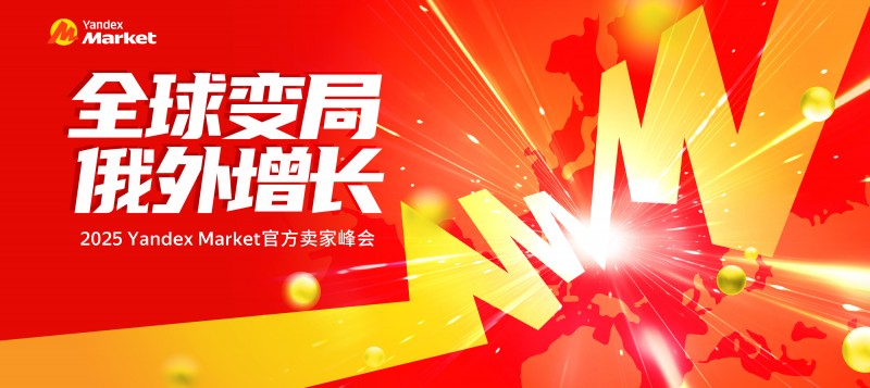 64000平米新仓！Yandex Market 即将拥抱大量中国卖家_深圳之窗